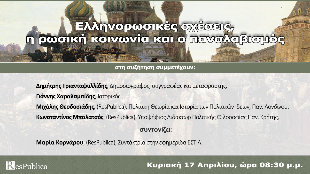 Ελληνορωσικές σχέσεις, η ρωσική κοινωνία και ο πανσλαβισμός ...